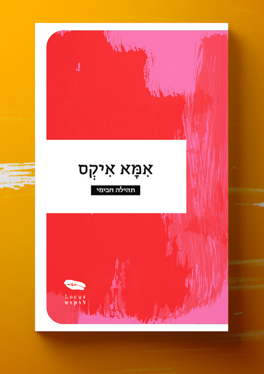 Tehila Hakimi - Fulbright Israel Magazine